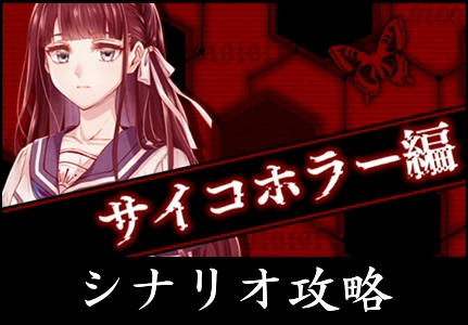 【ディストーテッドコード】サイコホラー編の攻略情報｜DistortedCode 生者の残り香 攻略Wiki：ヘイグ