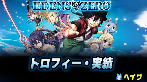 【エデンズゼロ】トロフィー・実績の獲得条件＆コンプリート支援｜エデンズゼロ 攻略Wiki（EDENS ZERO）：ヘイグ