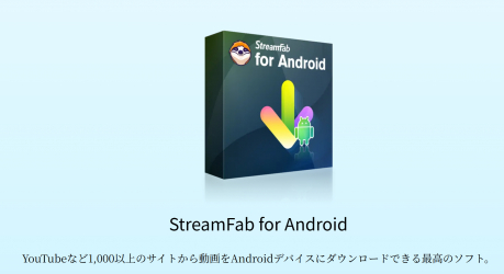 【新製品発表】StreamFab for Androidシリーズに新たな仲間がまもなく登場！：ヘイグ ニュース