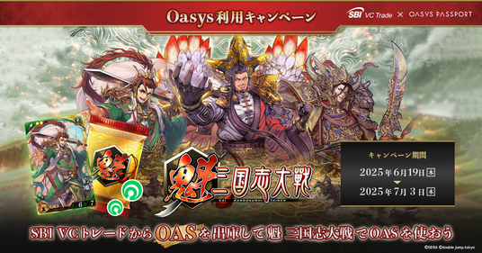 Oasys 利用キャンペーンのお知らせ～SBI VCトレードからOASを出庫して『魁 三国志大戦』でOASを使おう～：ヘイグ ニュース